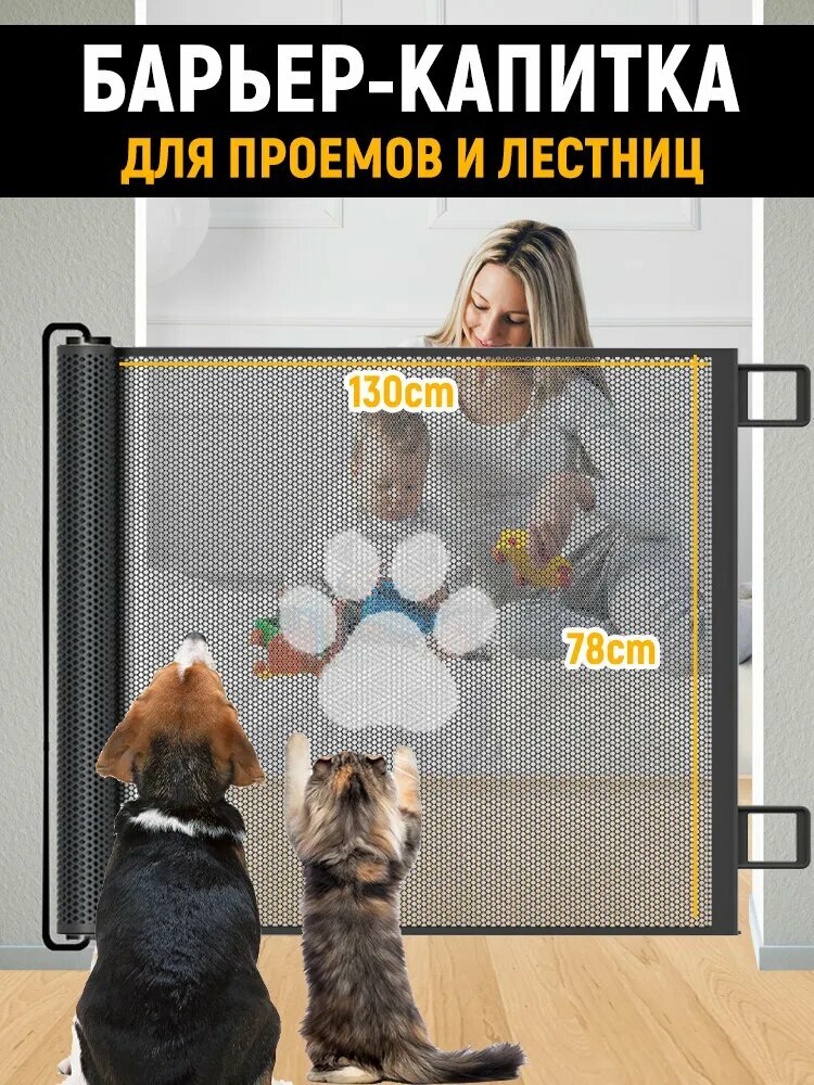 Перегородка для домашних животных 130см*78см