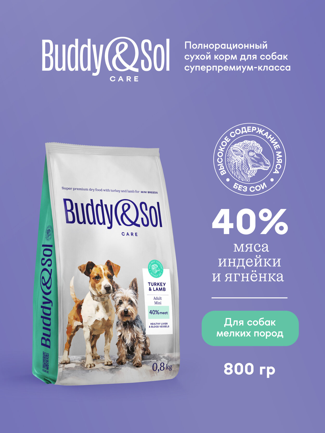 Корм для собак мелких пород Buddy&Sol 800 г сухой суперпремиум-класса с индейкой и ягненком