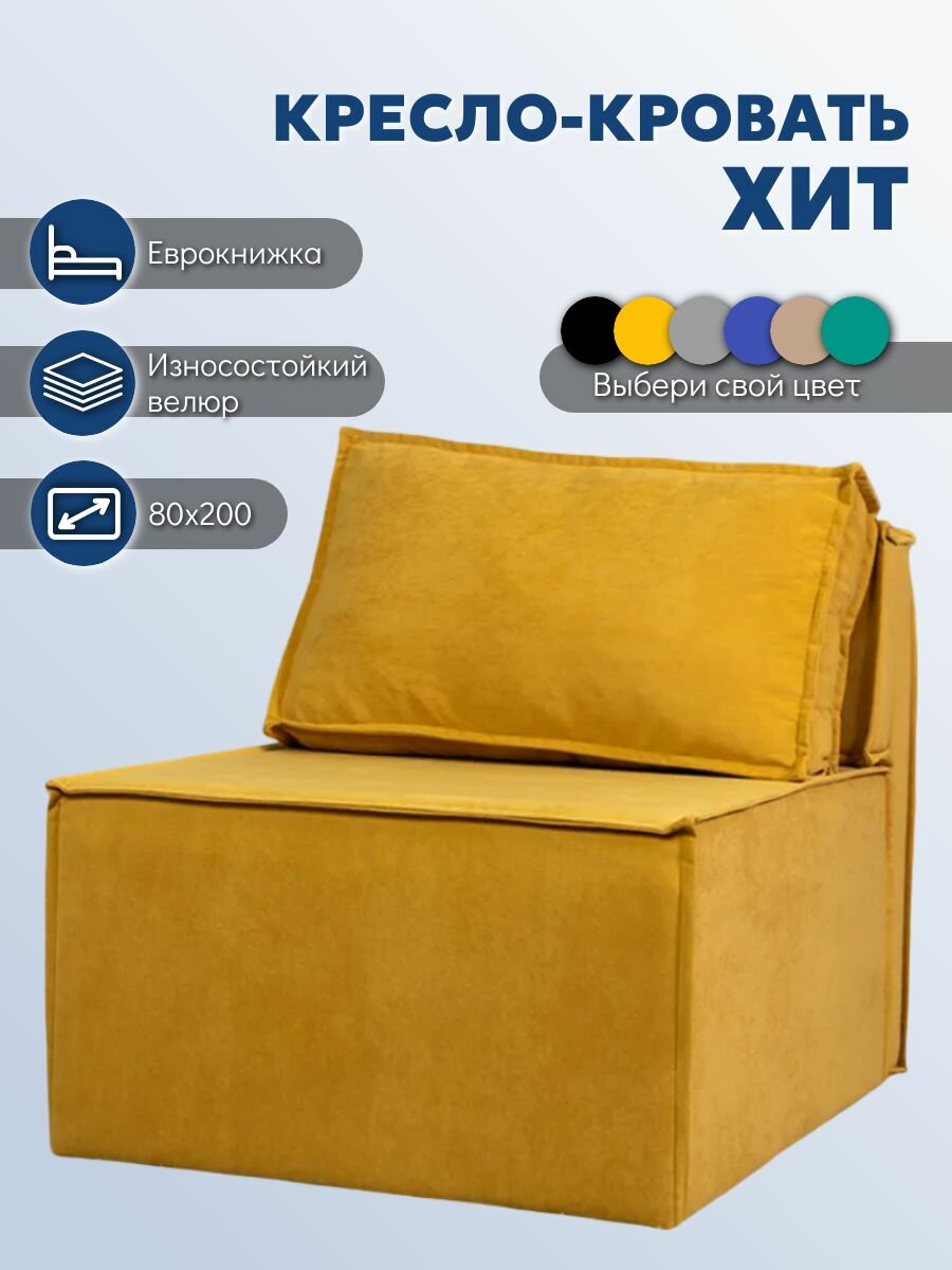 Кресло-кровать раскладное 80*200 Леон для дома, с ящиком, износостойкий велюр горчичный