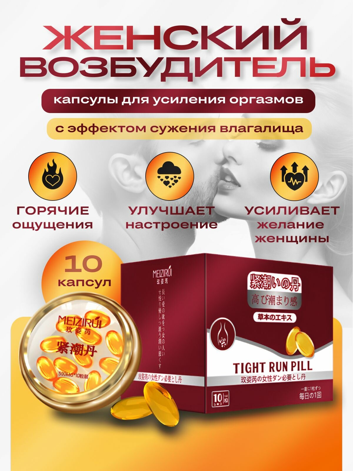 Возбудитель для женщин MEIZIRUI, жидкий вибратор, товары для взрослых 18+, с эффектом сужения, 10 таблеток
