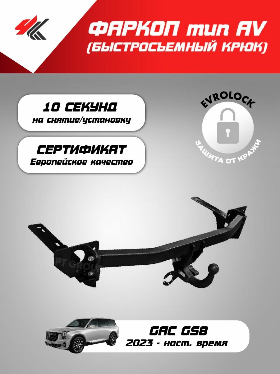 Фаркоп "тип AV" ГАК ГС8 (2023-Н. В.) / PT-Group