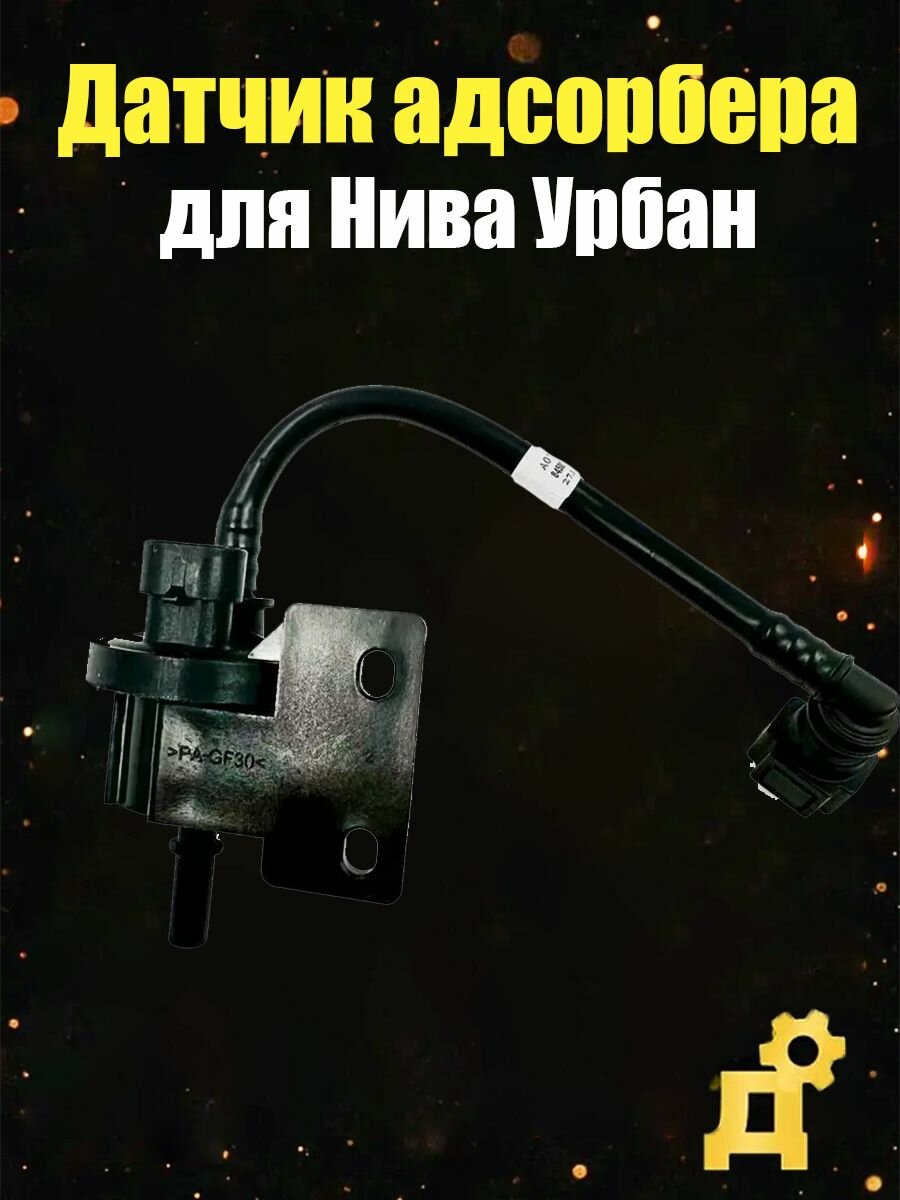 Датчик адсорбера Нива