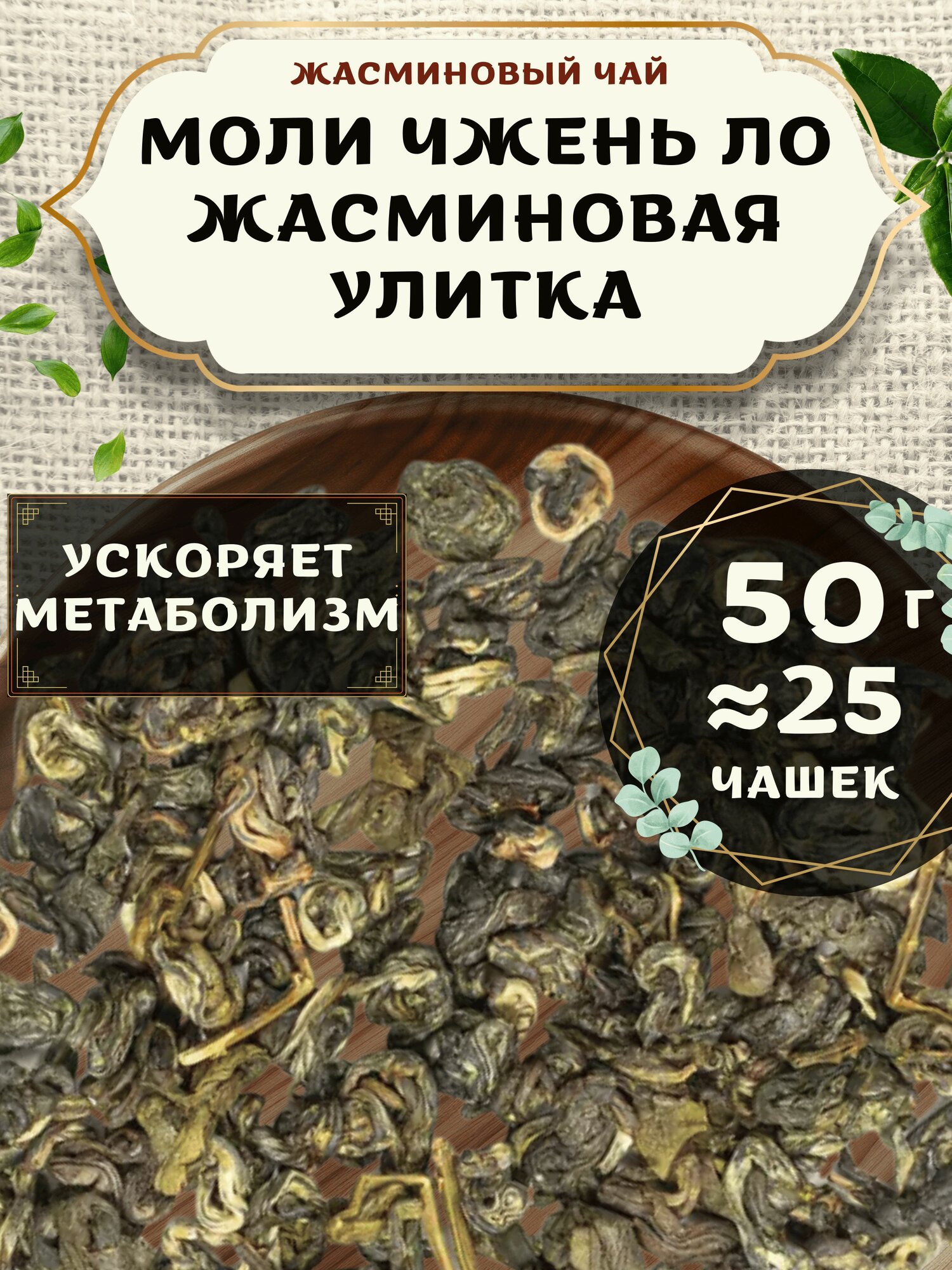 Жасминовый чай Моли Чжень Ло (Жасминовая улитка) от Пекинский чай 50 г. Чай Китайский Листовой без добавок