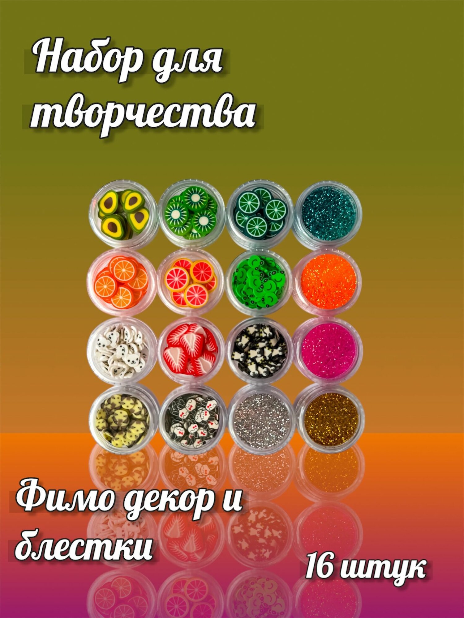 Набор для творчества, декора, эпоксидной смолы, фимо и блестки 16шт