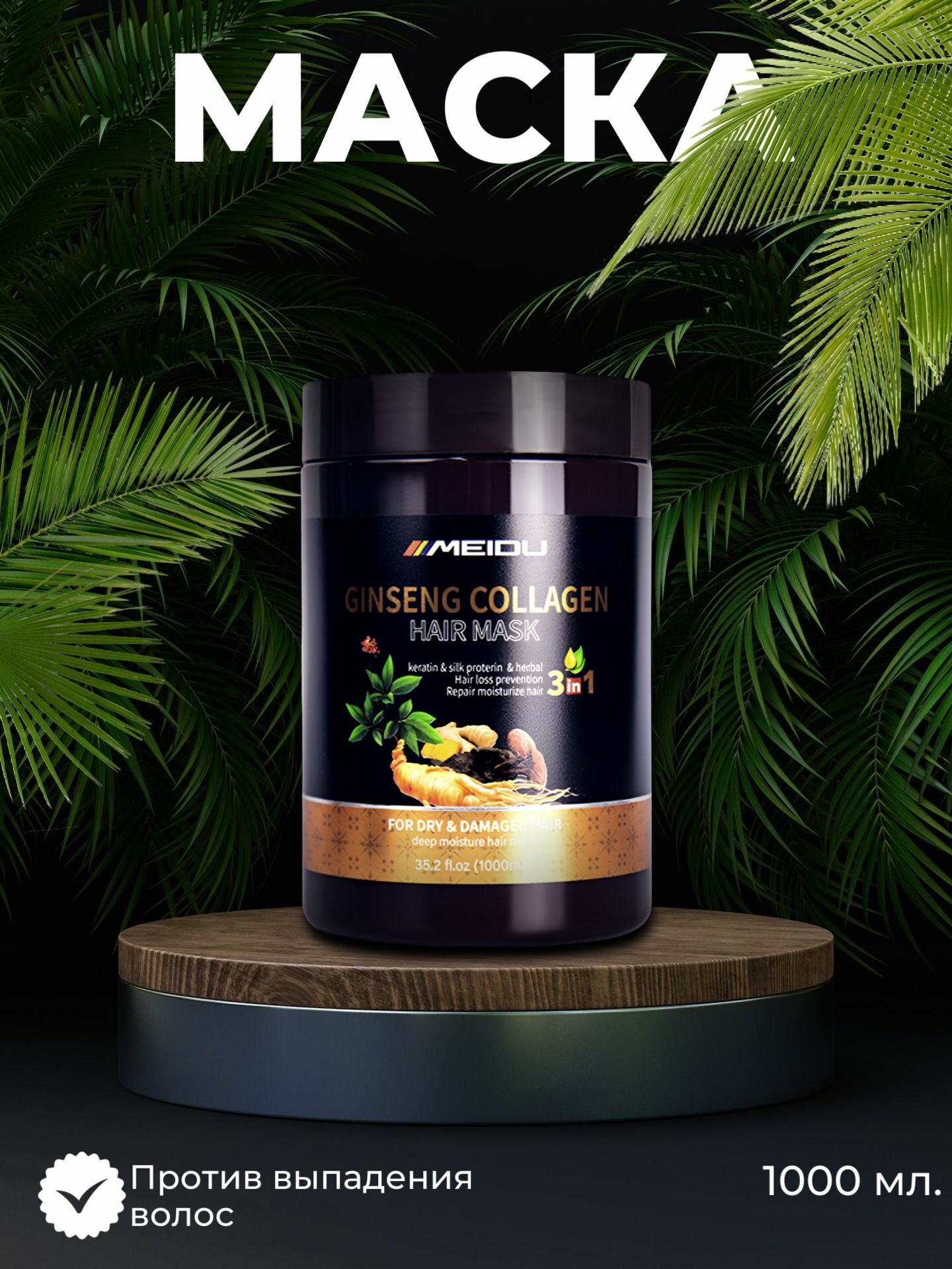 Маска для волос MEIDU, с кератином и растительными экстрактами