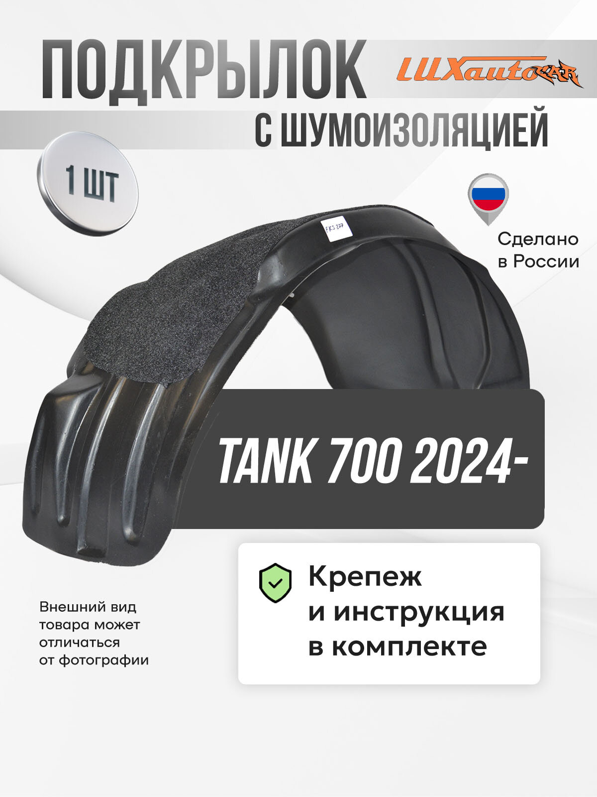 Подкрылок с шумоизоляцией для TANK 700 2024- передний правый / танк 700 Внедорожник 5 дв. 4WD, локер в автомобиль 1шт. с крепежом и инструкцией