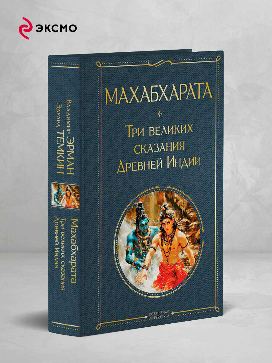 Темкин Э. Н, Эрман В. Г. Махабхарата. Три великих сказания Древней Индии
