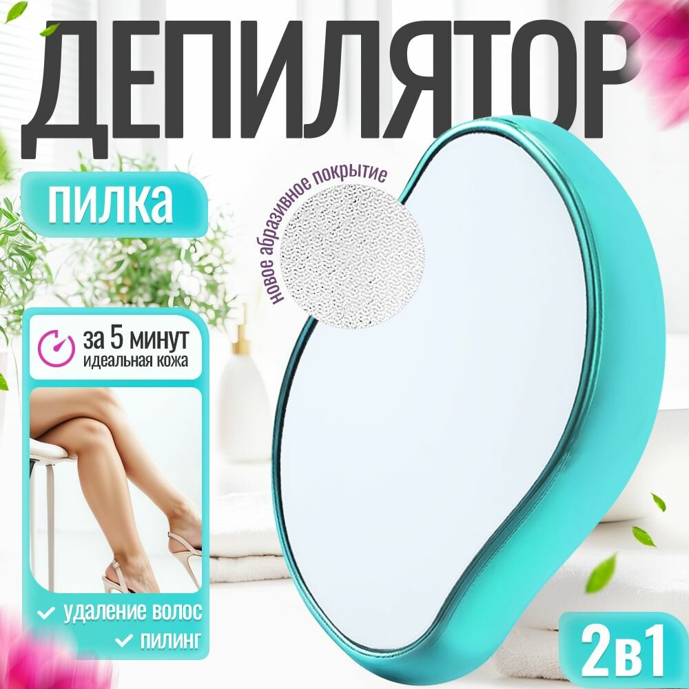 Пилка-депилятор