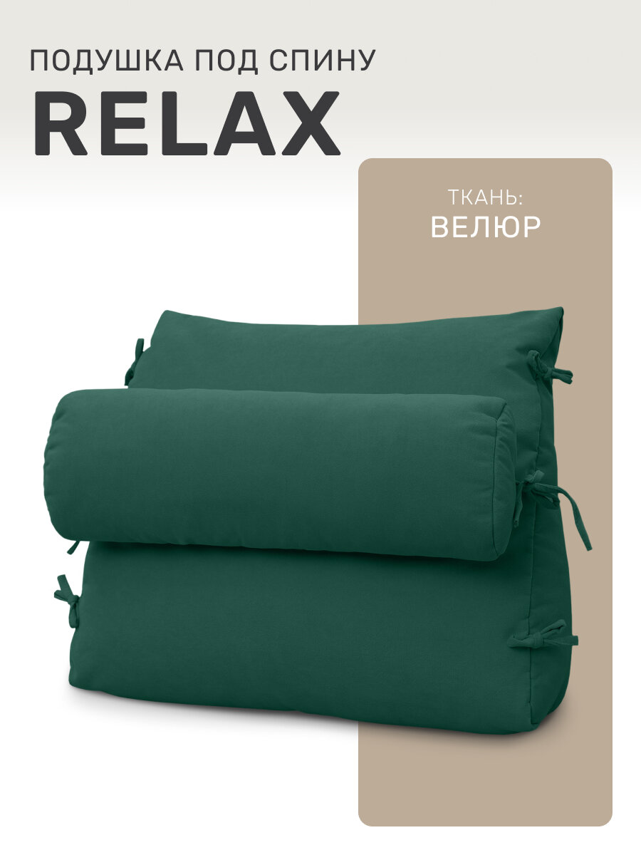 Подушка декоративная Laavi Home Relax, с валиком под спину, велюр, темный изумруд