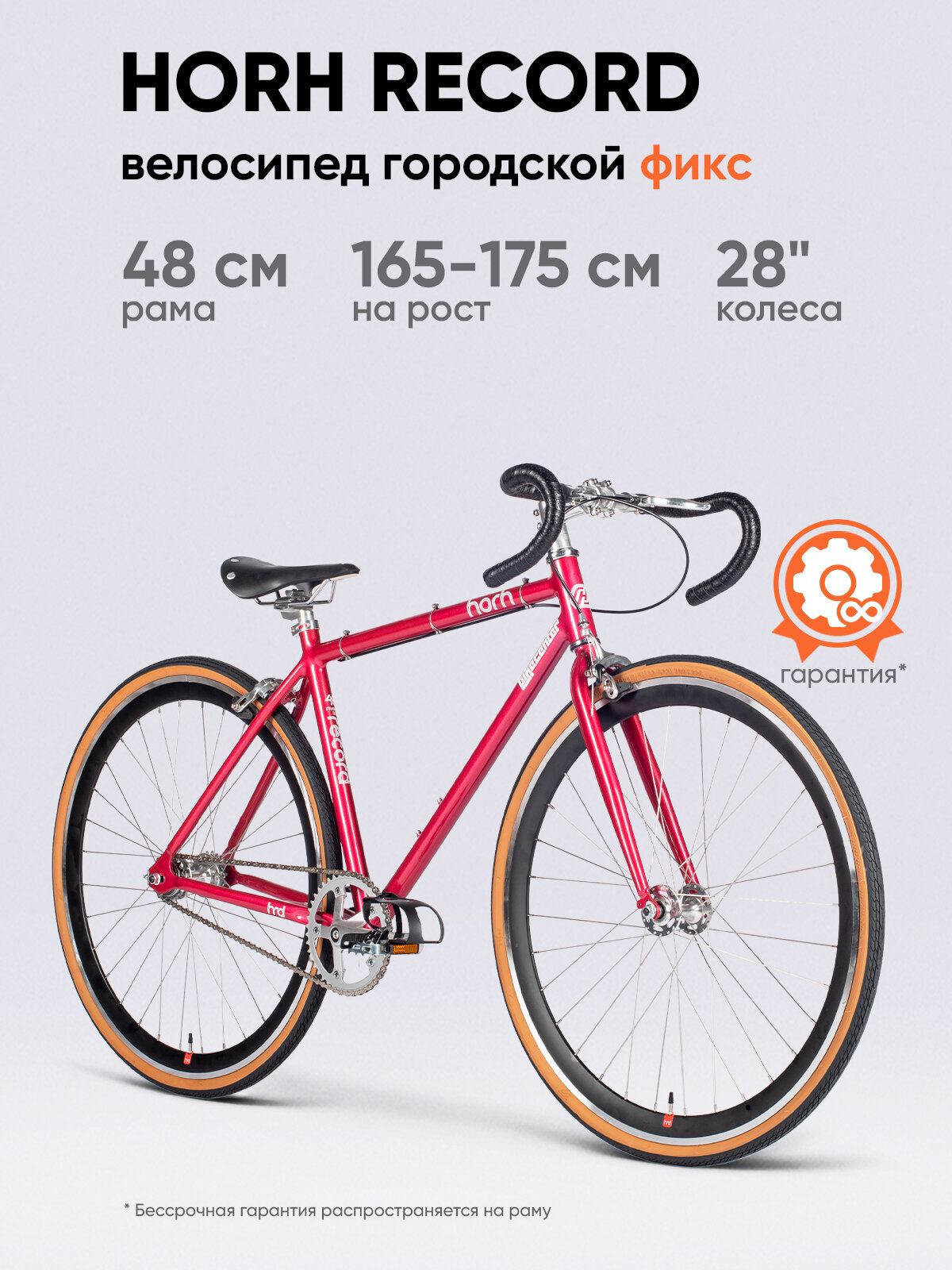 Велосипед фикс HORH RECORD 700С (2025) Pink алюминиевый ригид, колесо 28", рама 48 см рост 165-175 см