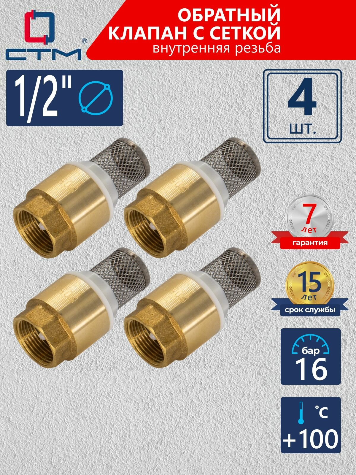 Обратный клапан для воды 1/2" с сеткой 4 шт.