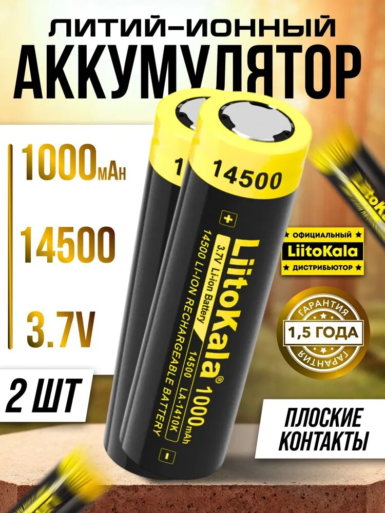 Аккумулятор LiitoKala, 1000mAh, Li-Ion, 14500, плоский, черный, желтый