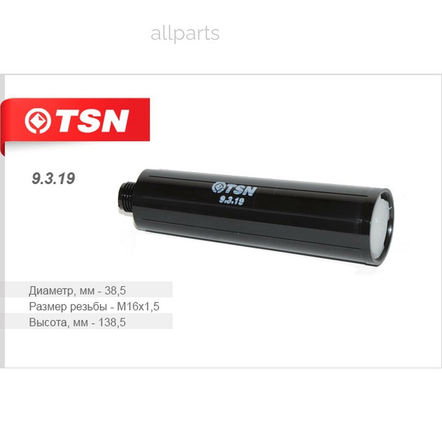 TSN 9.3.19 Фильтр топливный для а/м ГАЗ 406дв 9.3.19 TSN