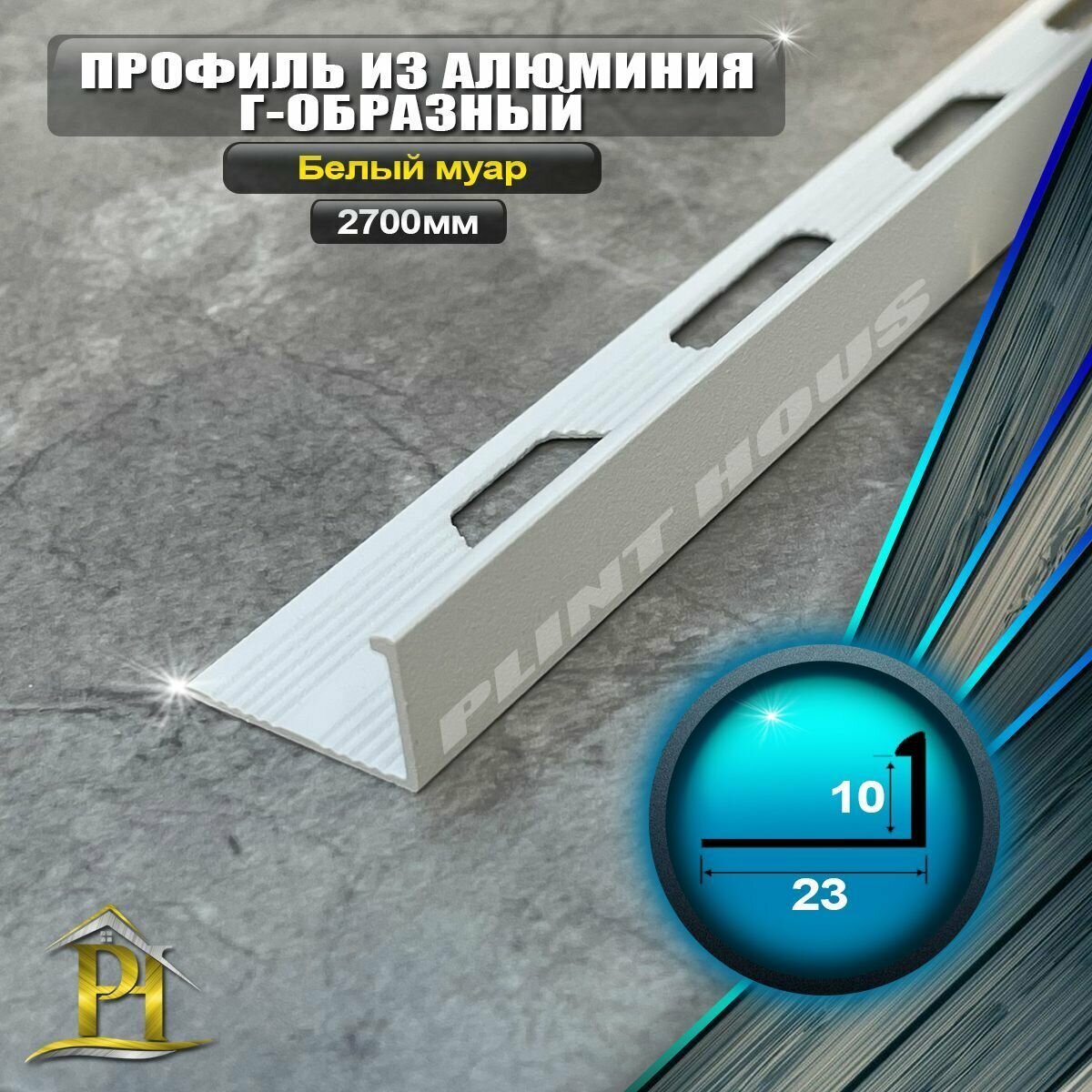 Профиль для плитки Г-образный алюминиевый ПО Г10 - длина 2700мм, - Белый муар