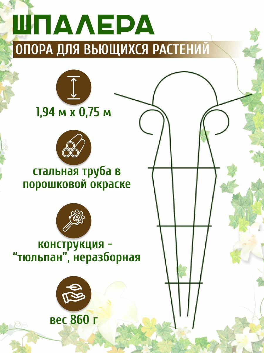 Шпалера Тюльпан неразборная Green Line