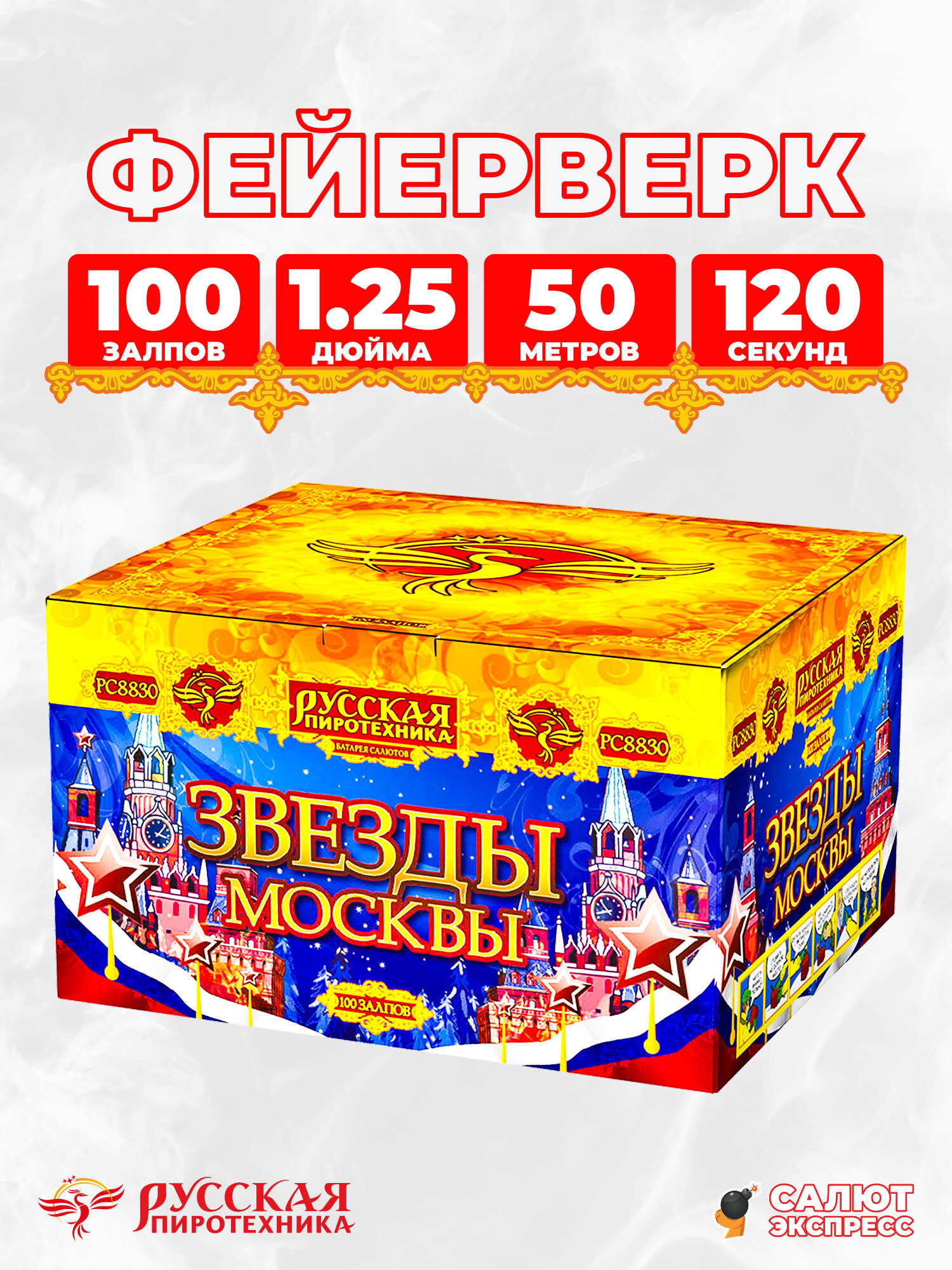 Салют фейерверк Звезды Москвы, 100 залпов, 1.25 дюйма, PC8830