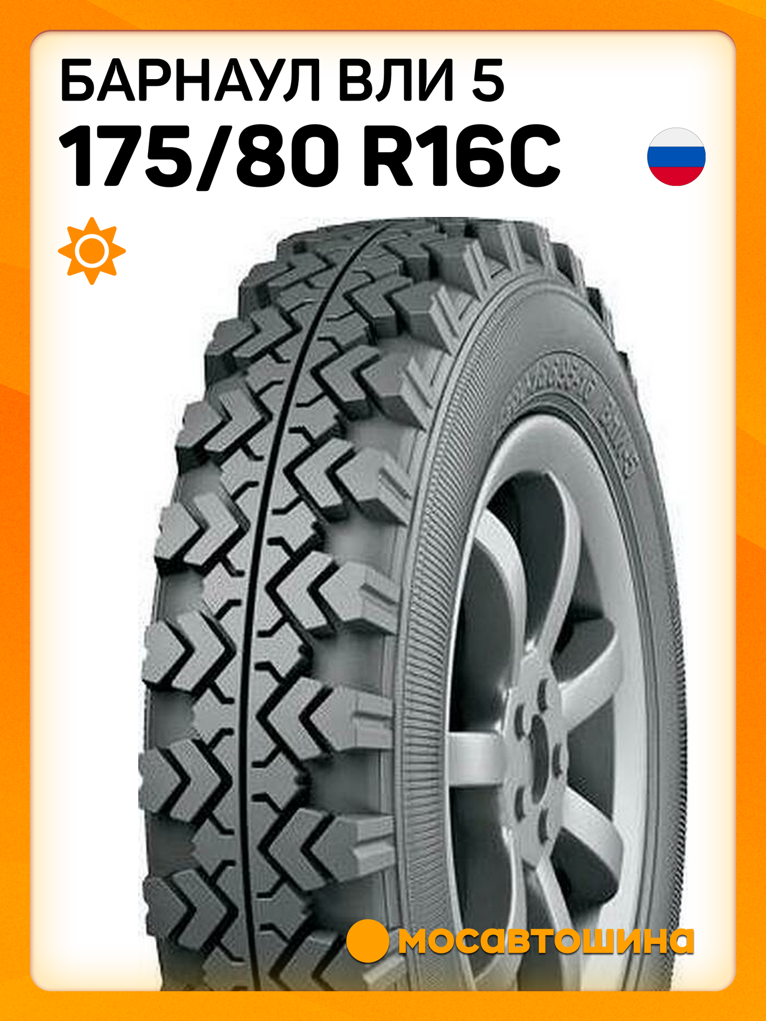 Летние автомобильные шины Барнаул ВЛИ 5 175/80 R16C 85P