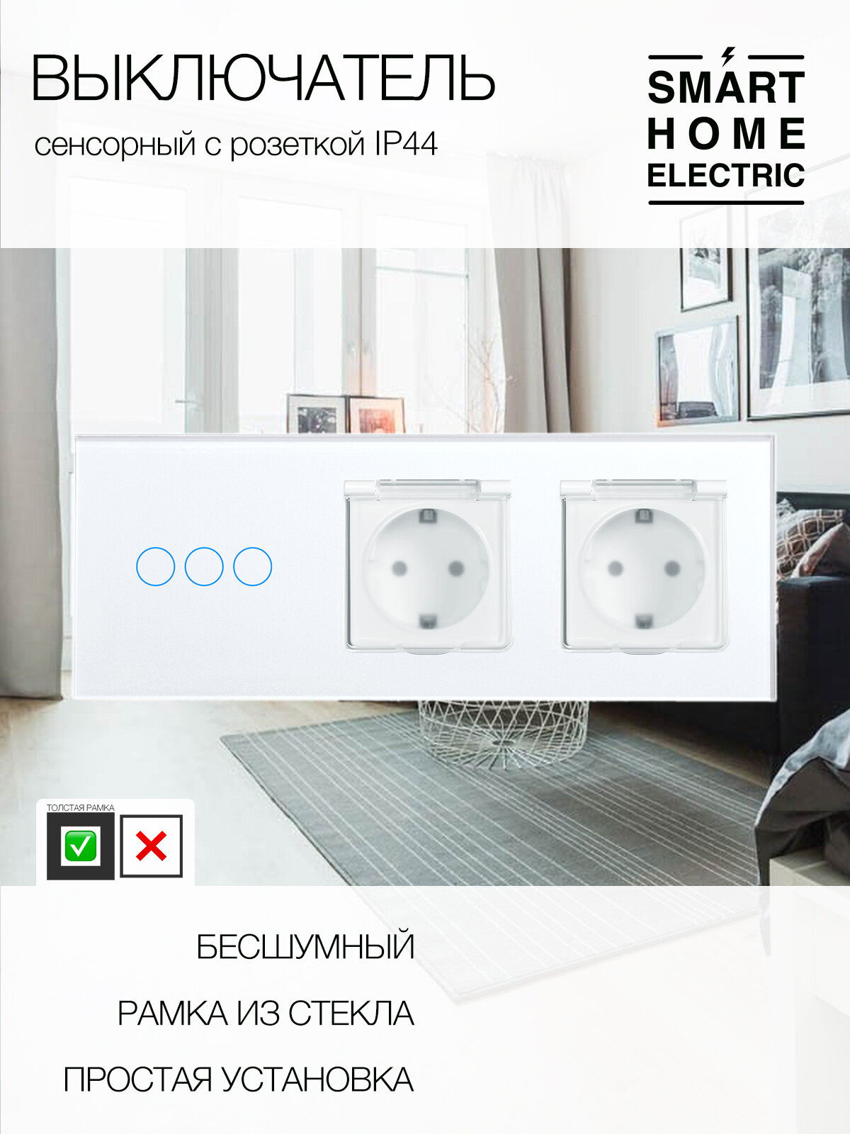 Сенсорный выключатель с розеткой, рамка из стекла, 3 поста (3кл.+2роз.)