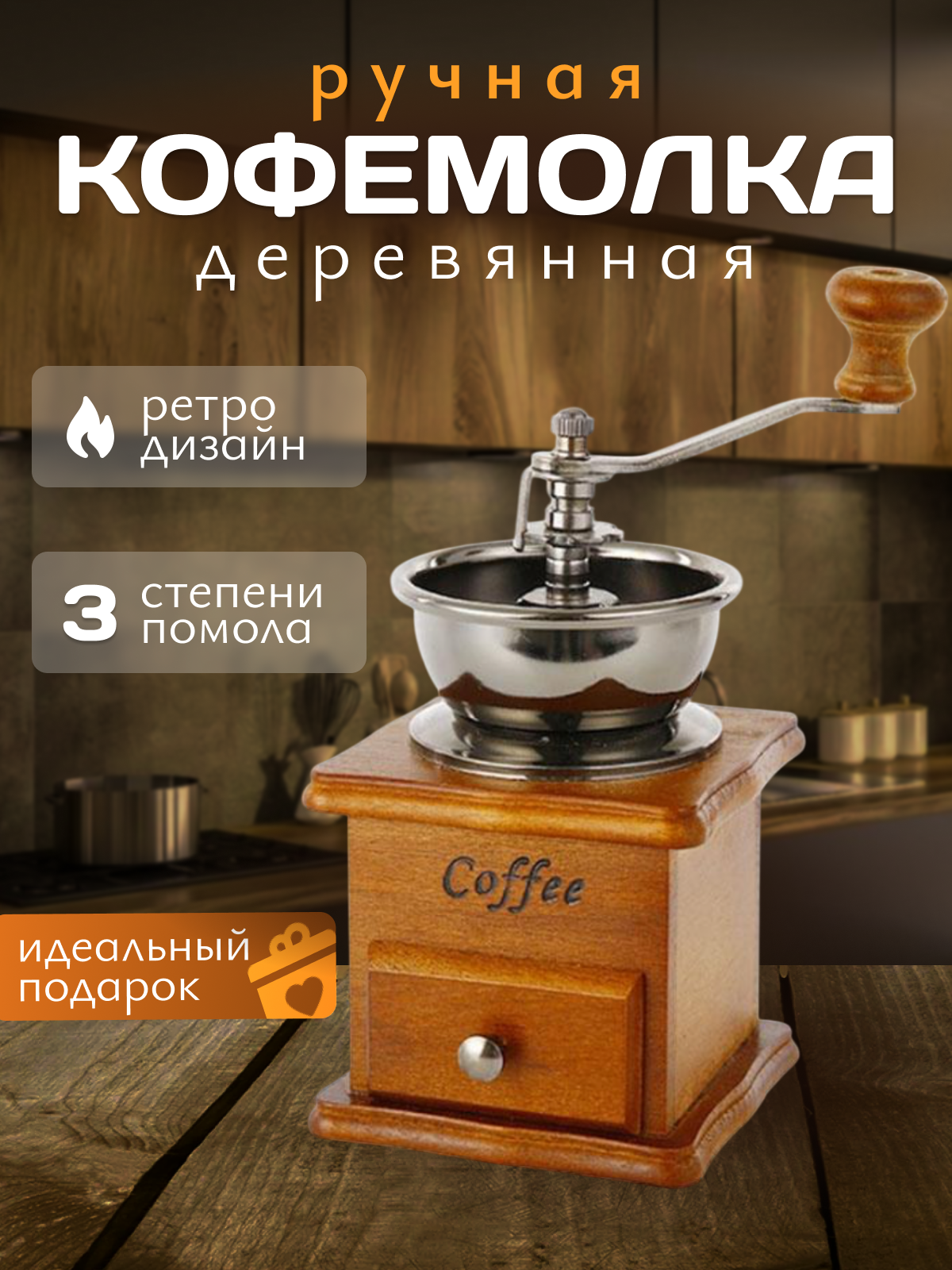 Ручная жерновая кофемолка "Coffee", с деревянным ящиком