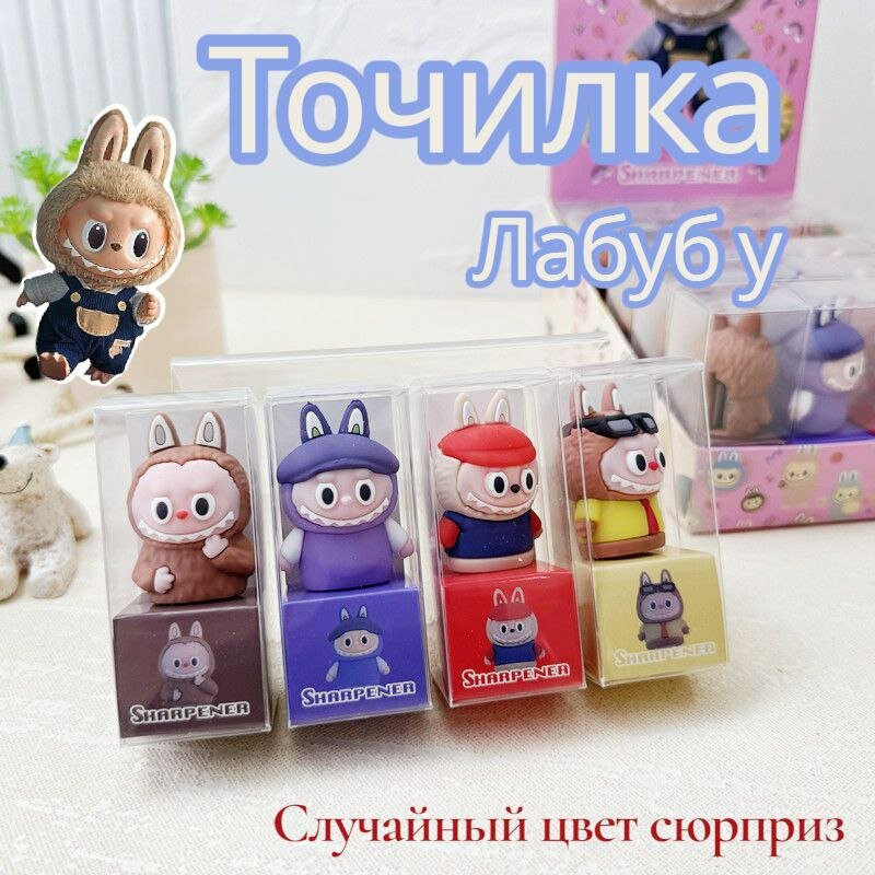 Точилка для карандашей Лабубу микс