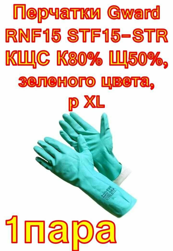 Перчатки Gward RNF15 STF15-STR КЩС К80 процент Щ50 процент из нитрила, зеленого цвета, р XL, 1 пара