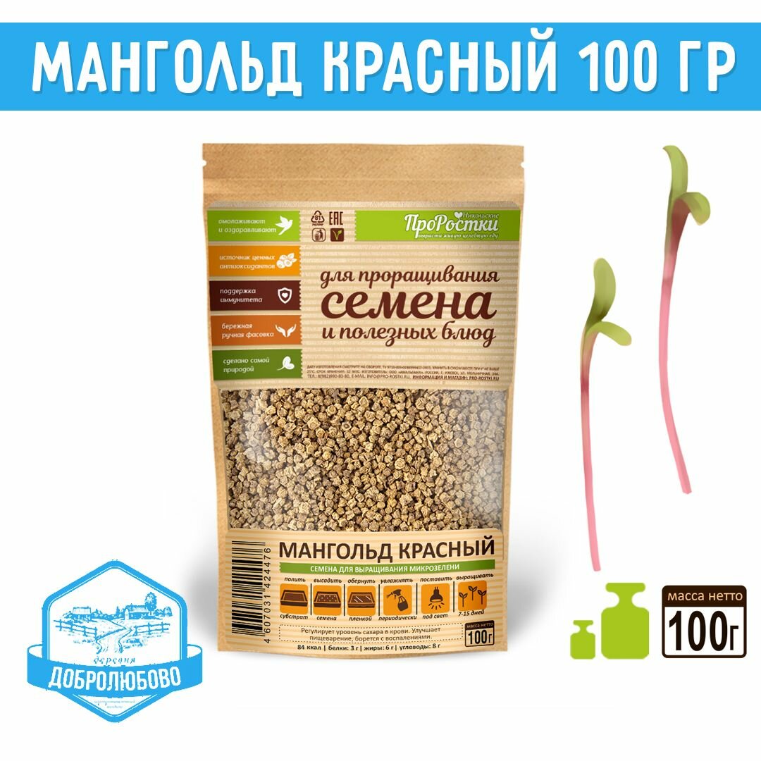 Мангольд красный семена микрозелени, 100 гр