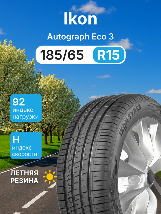 Летняя шина Ikon Tyres Ikon Autograph Eco 3 185/65/15 H 92 XL