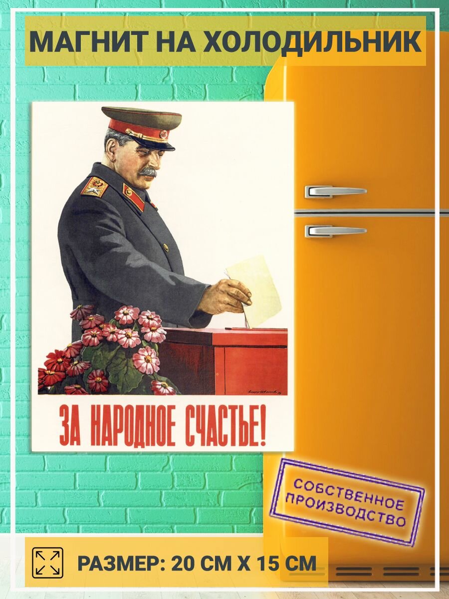 Магнит За народное счастье! (20 см х 15 см) СССР №014
