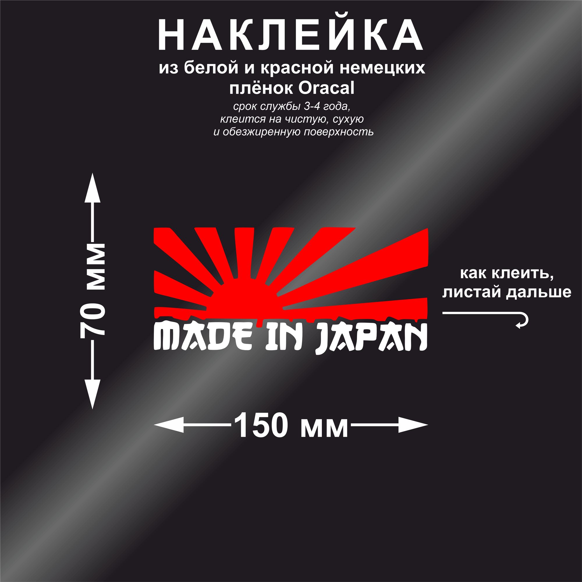 Наклейка Made in japan 150*70 мм