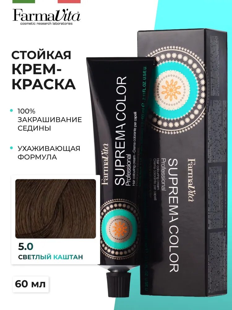 Краска-крем Farmavita для волос Suprema Color 5.0 Светлый каштан , 60 мл