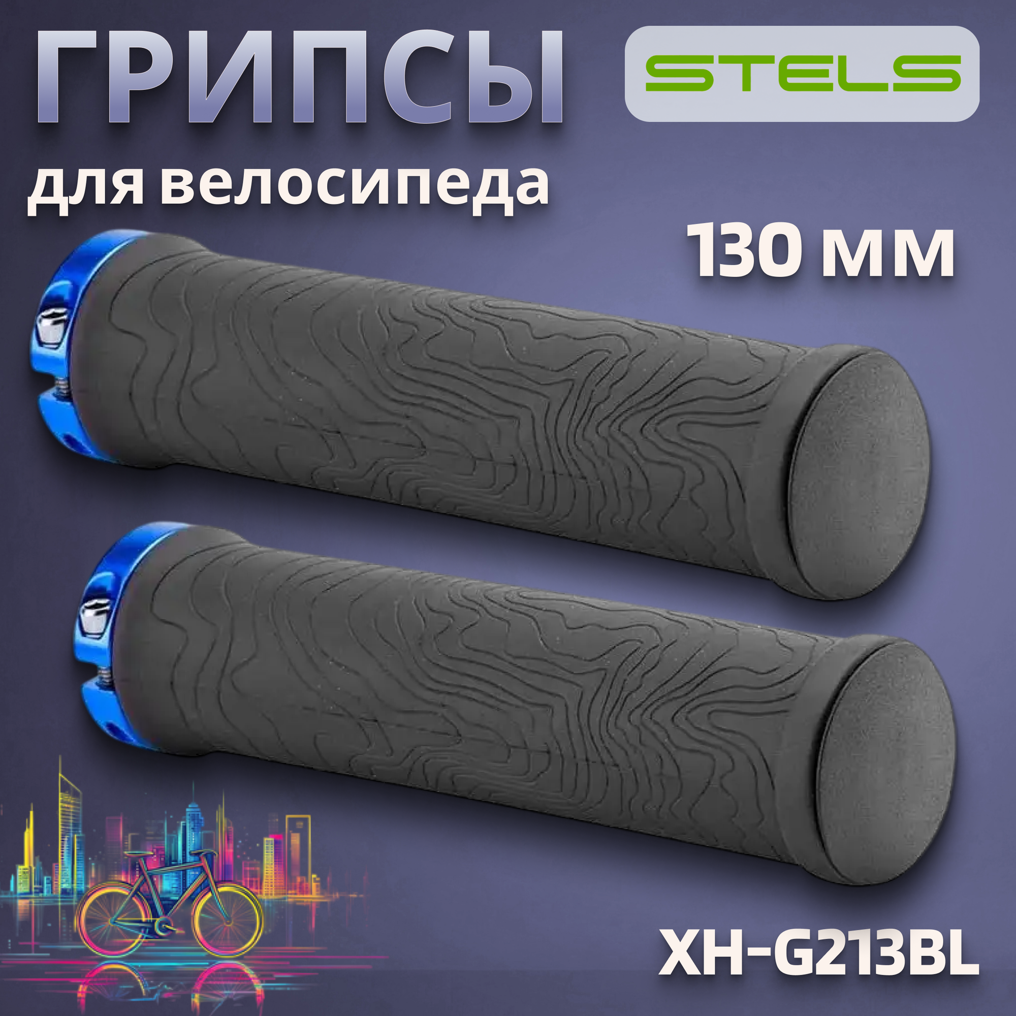 Грипсы велосипедные Stels XH-G213BL 130 mm черно-синие