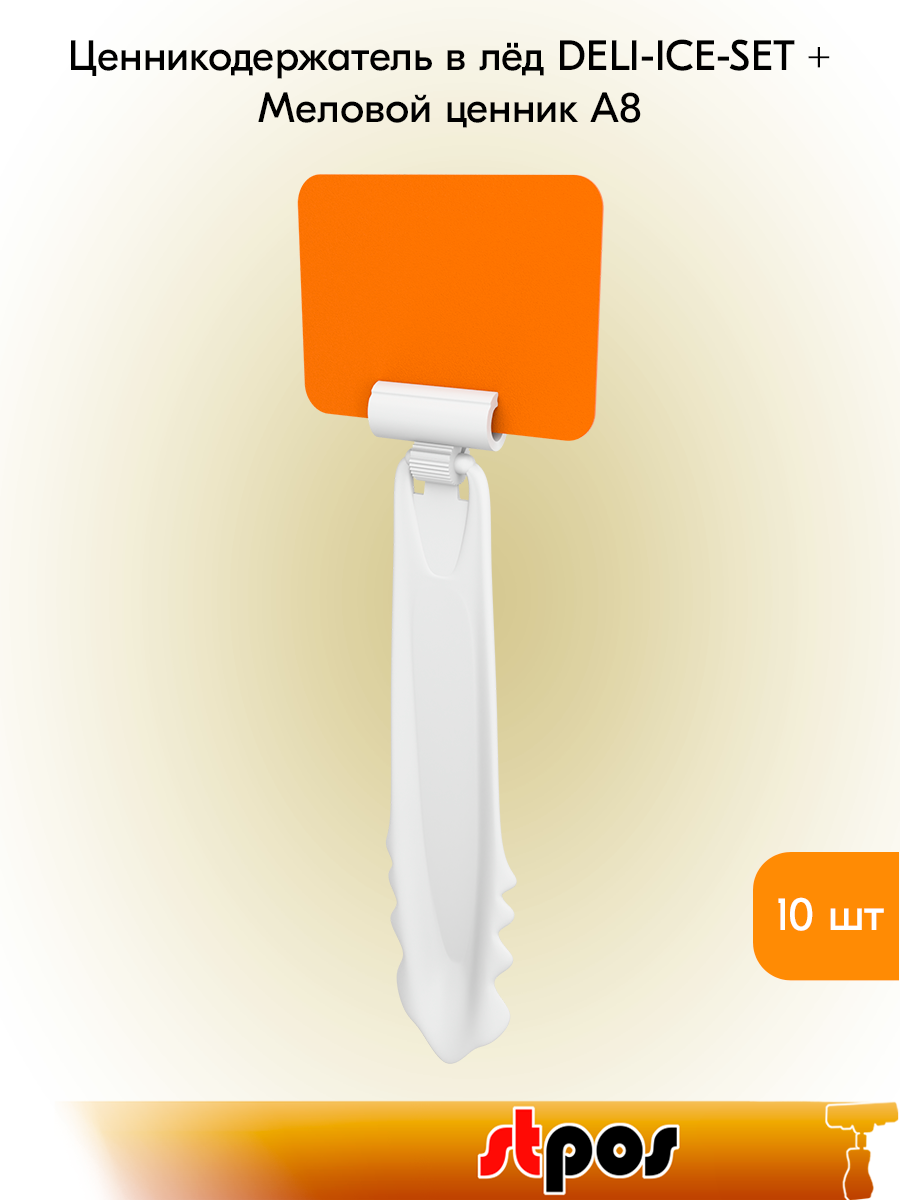 Комплект дели в лёд DELI-ICE-SET, Белый + Меловой ценник А8, Оранжевый по 10 шт