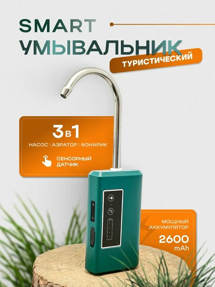 Smart умывальник туристический Trekvibe