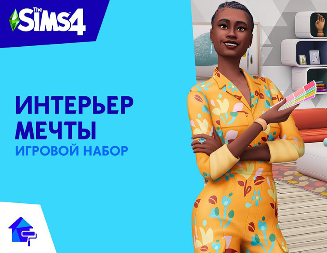 The Sims 4: Интерьер мечты