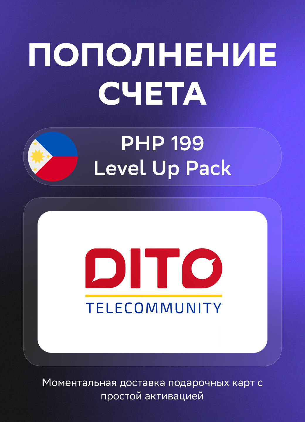 Моментальное пополнение счета DITO на 199 Филиппинских песо | Филиппины | Level Up Pack