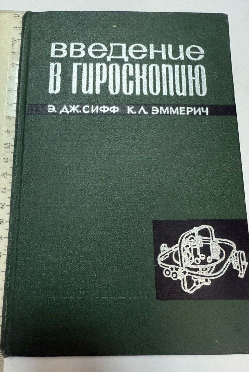 Введение в гироскопию