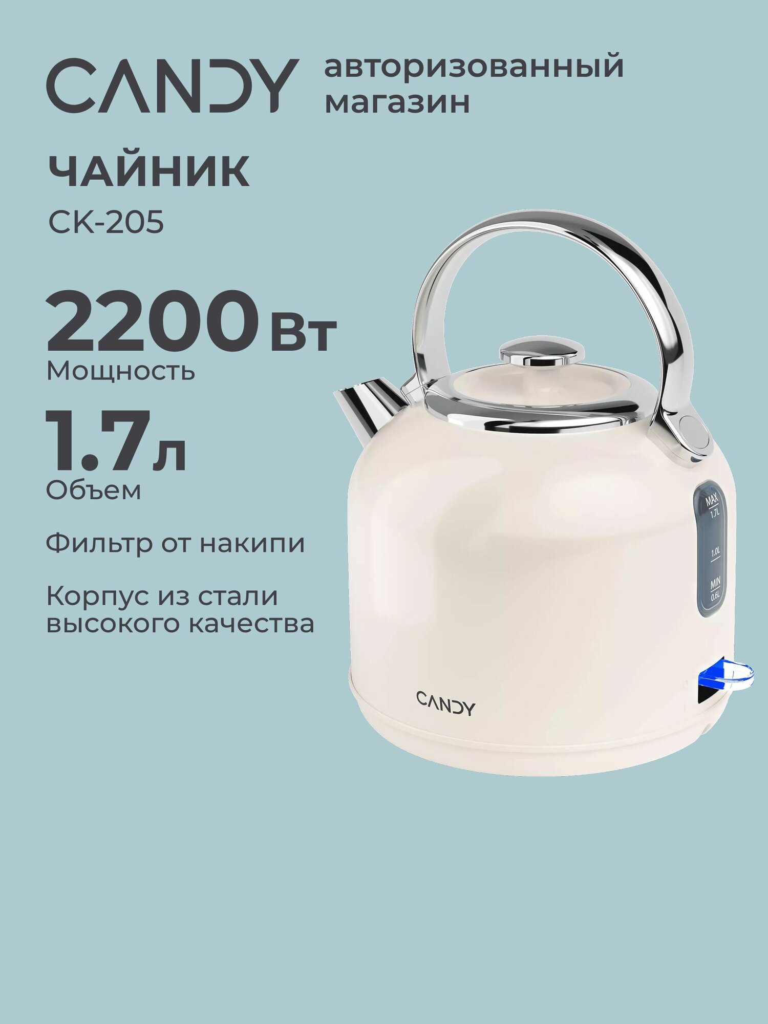Чайник электрический Candy CK-205, 2200 Вт, 1,7 л, функция автоотключения, фильтр от накипи, подставка с вращением на 360, сталь