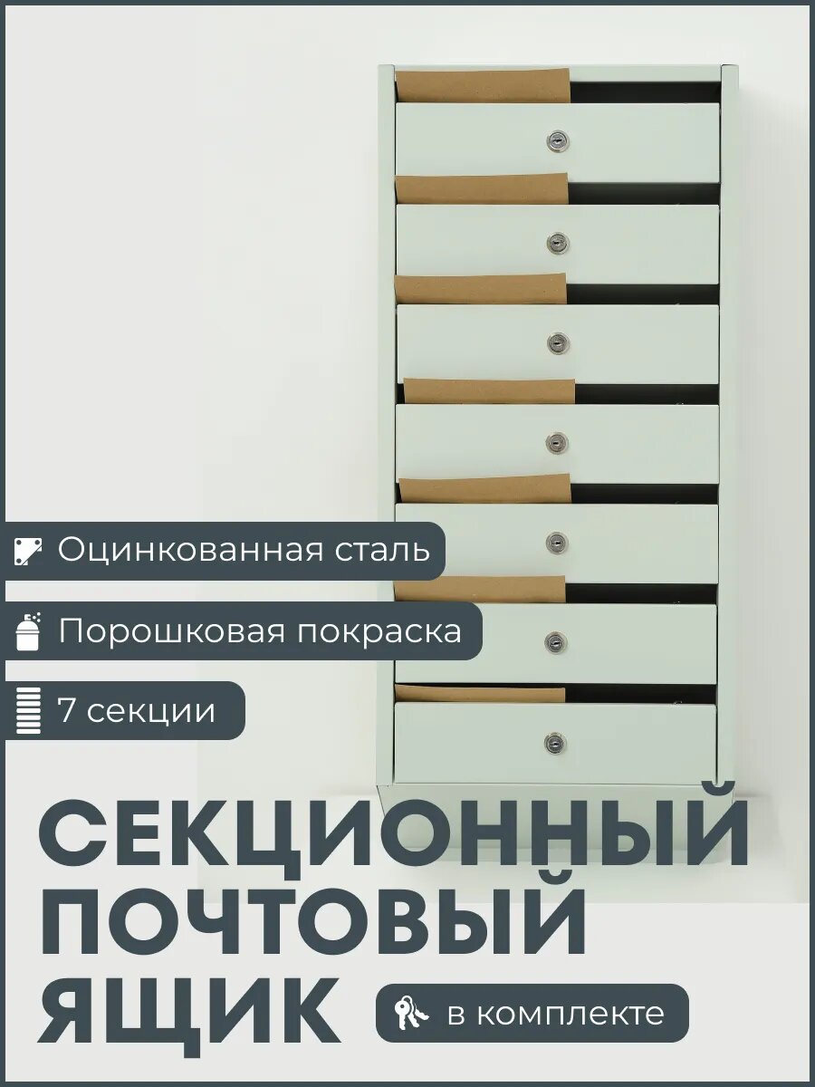 Секционный почтовый ящик 7 секций металлический серый для многоквартирного дома и офиса