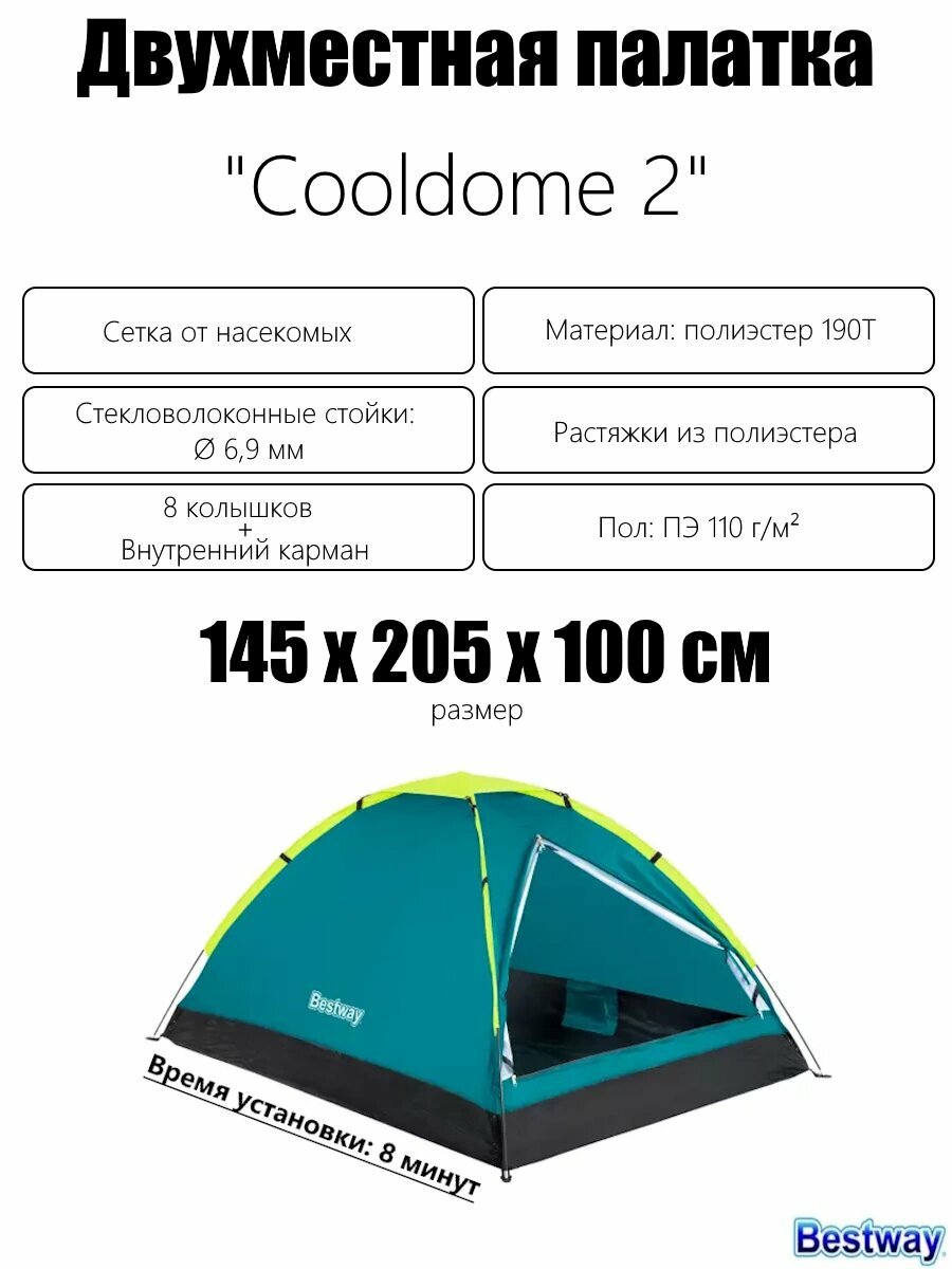Палатка 2-местная 145x205x100см "Cooldome 2" 1 слой, 190Т polyester PA, 300мм, 110гр/м2 PE
