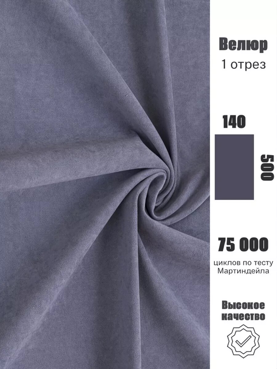 Ткань велюр мебельная антивандальная 500*140