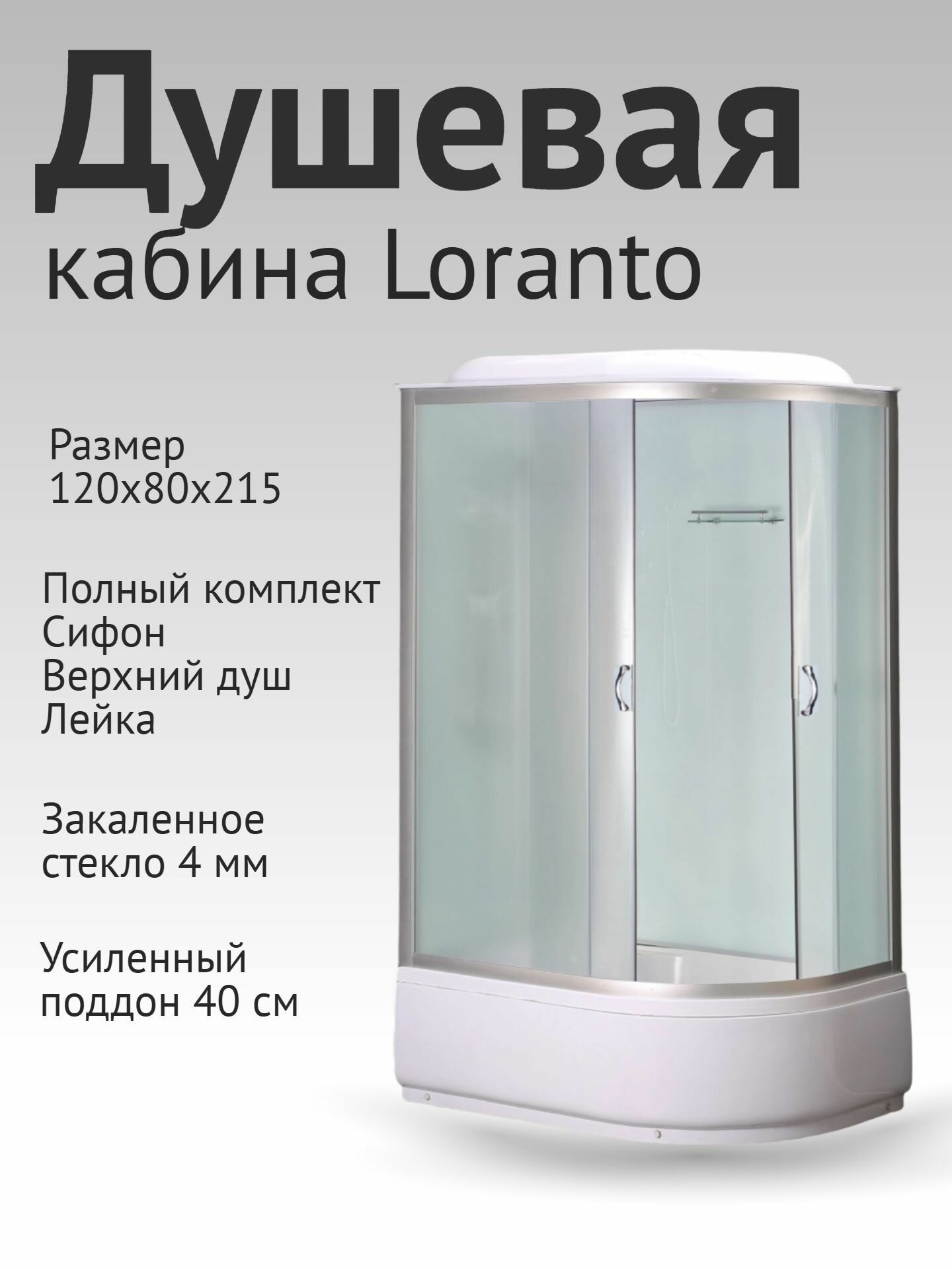 Душевая кабина Loranto CS-66120L F 120х80х215, поддон 40 см