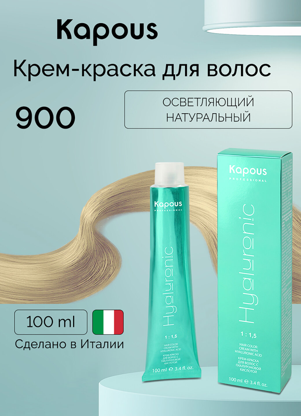 Крем-краска для волос с гиалуроновой кислотой Kapous «Hyaluronic Acid», 900 Осветляющий натуральный, 100 мл