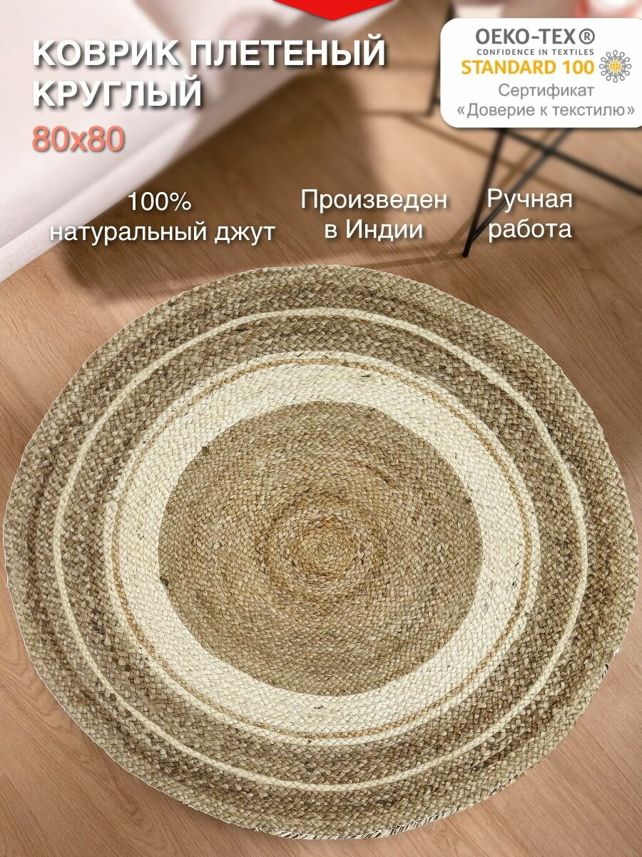 Экоковрик джутовый, круглый 80х80, бежевый