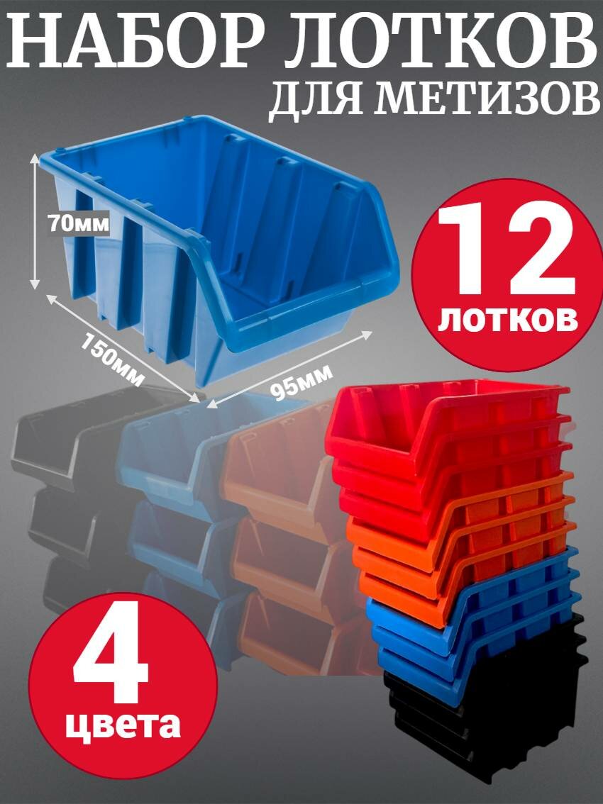 Лоток для метизов №1 150х95х70 мм 12шт разноцветные