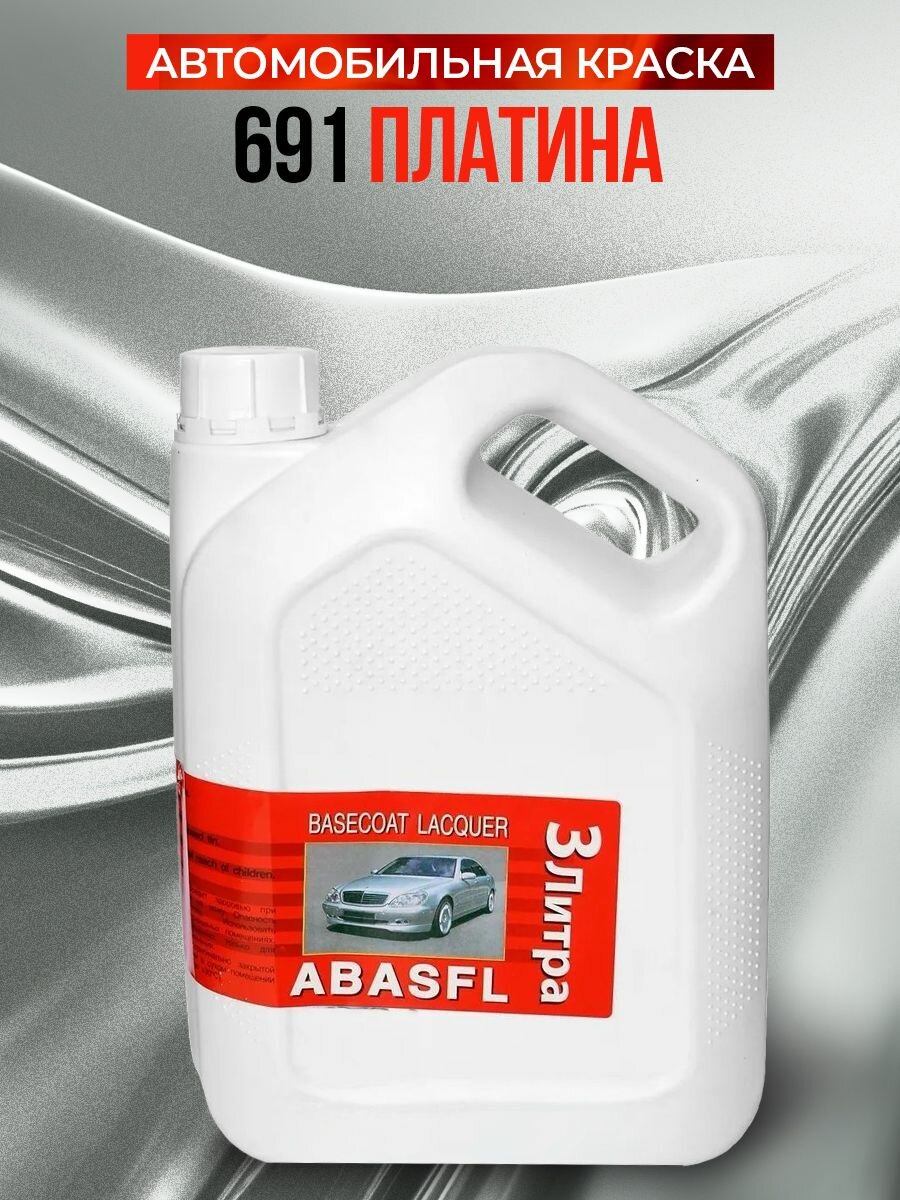 Автомобильная краска 691 Платина ABASFL 3 литра