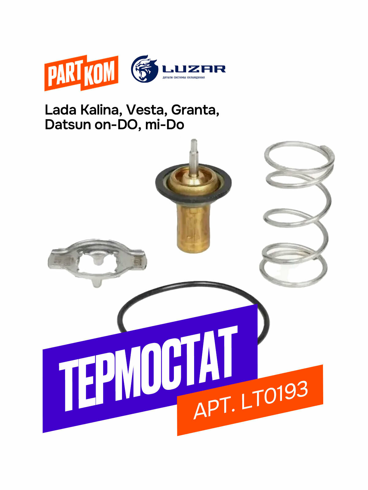Термостат LUZAR LT0193 для а/м Lada Kalina, Vesta, Granta, Datsun on-DO, mi-Do