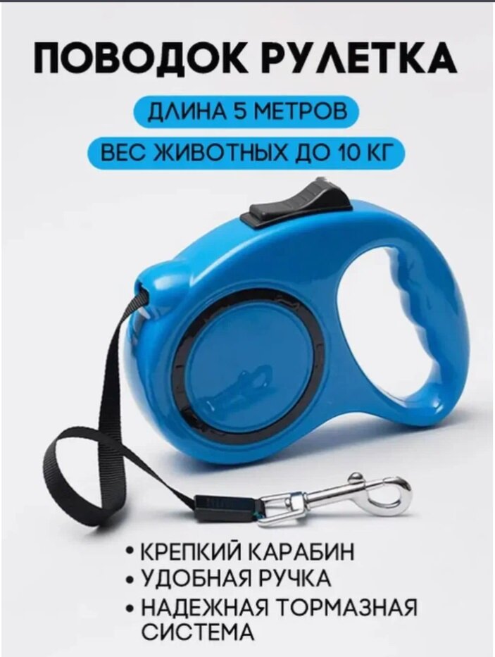 Поводок- рулетка синий 5 метров для собак мелких и средних пород