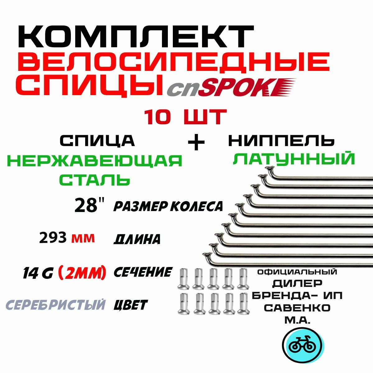 Спица велосипедная (комплект 10 штук) 2,0*293мм 28" серебристая нержавеющая сталь с латунным ниппелем CNSPOKE