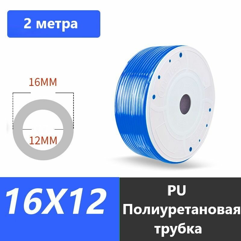 Трубка пневматическая полиуретановая (PU) 16 мм x 12 мм, 2 метра (Синий)