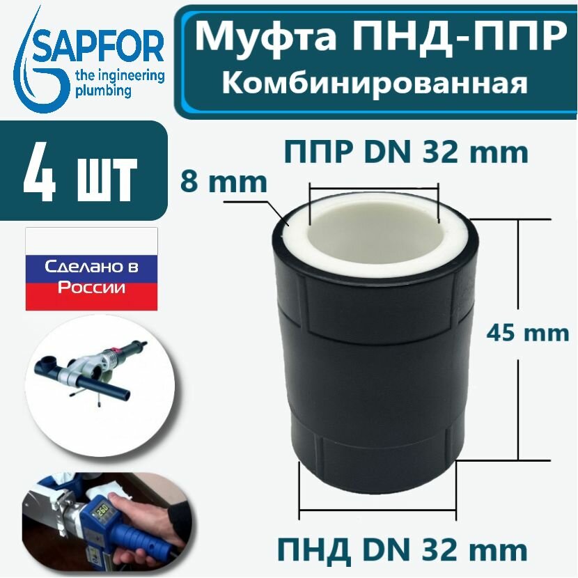 Муфта ПНД ППР, Ком. (PND-PPR), DN 32, Под Пайку, 4 шт